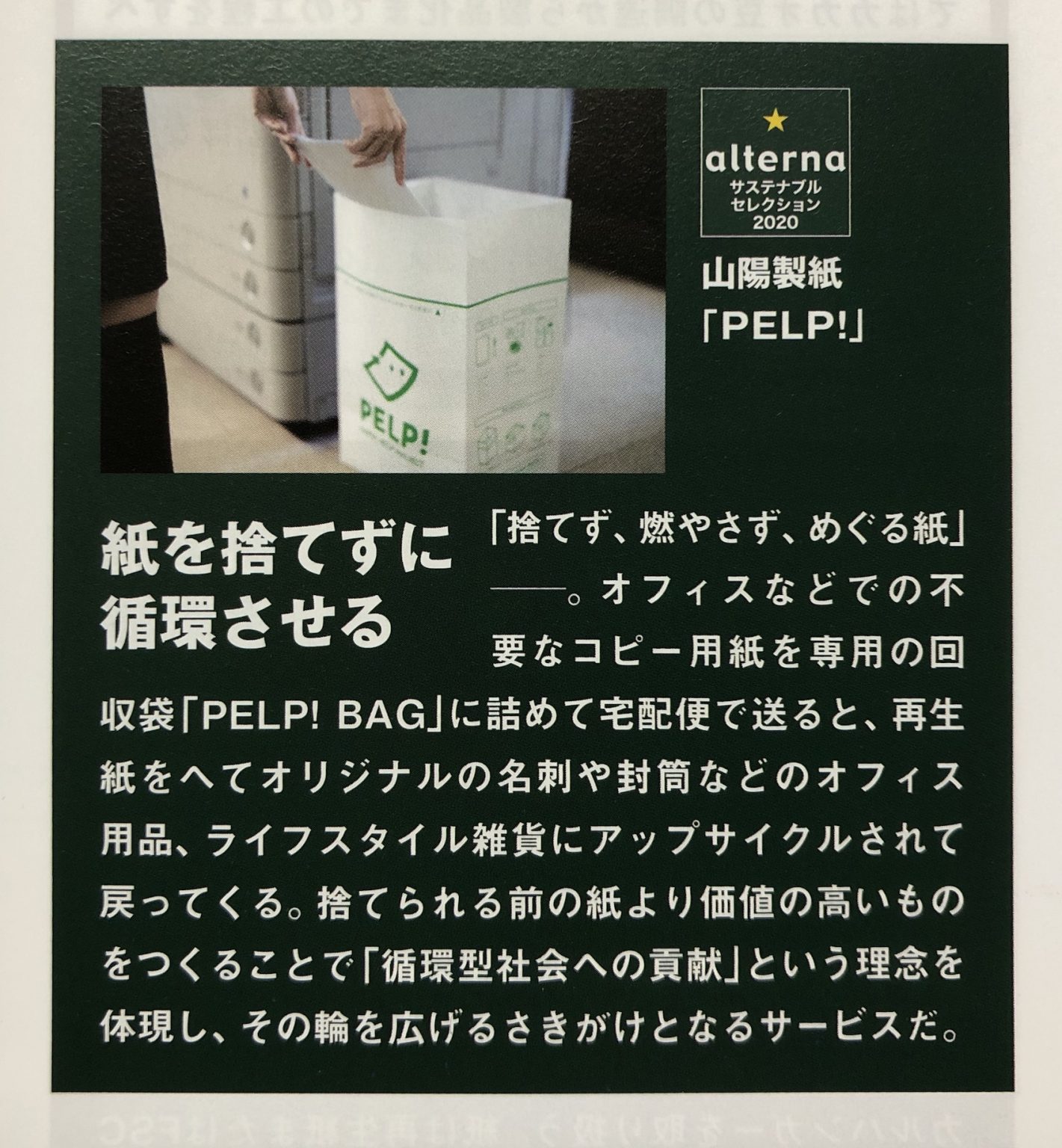 alterna(オルタナ)62号 （9月30日発行）にPELP!が掲載されました | 再生紙・アップサイクルのことなら｜山陽製紙株式会社